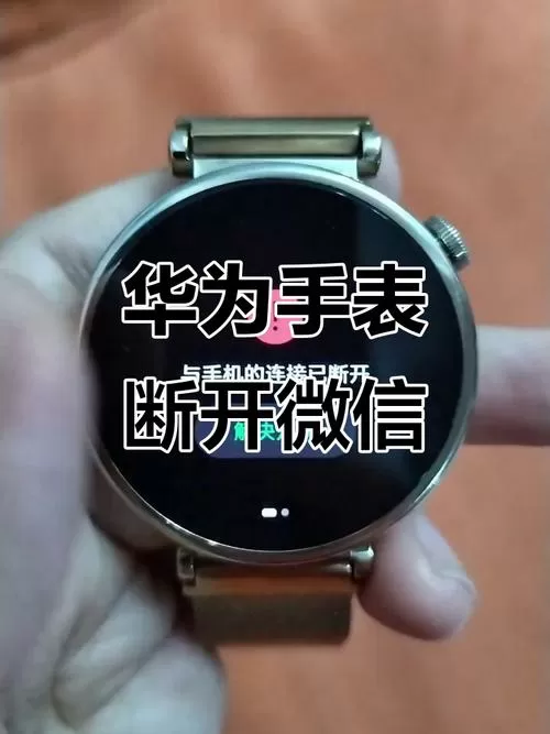 华为手表连接微信不通知