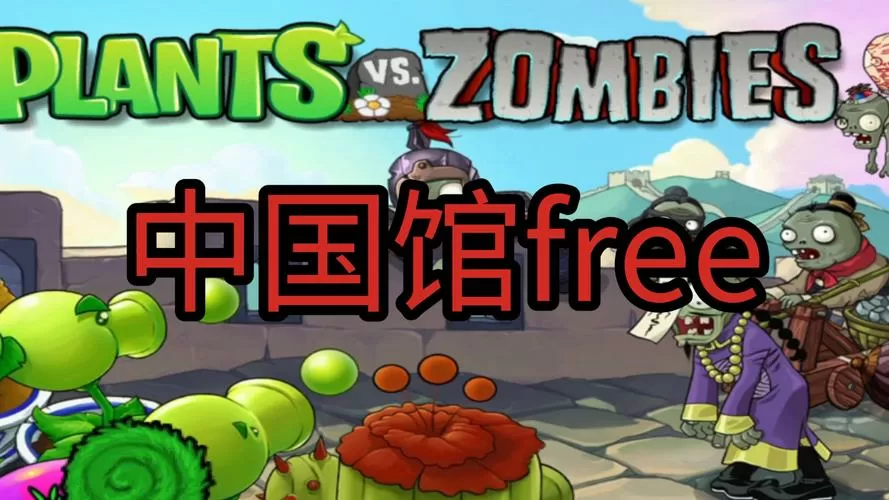 植物大战僵尸中国馆在哪下图标