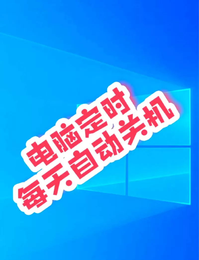 更改电脑自动关机时间截图