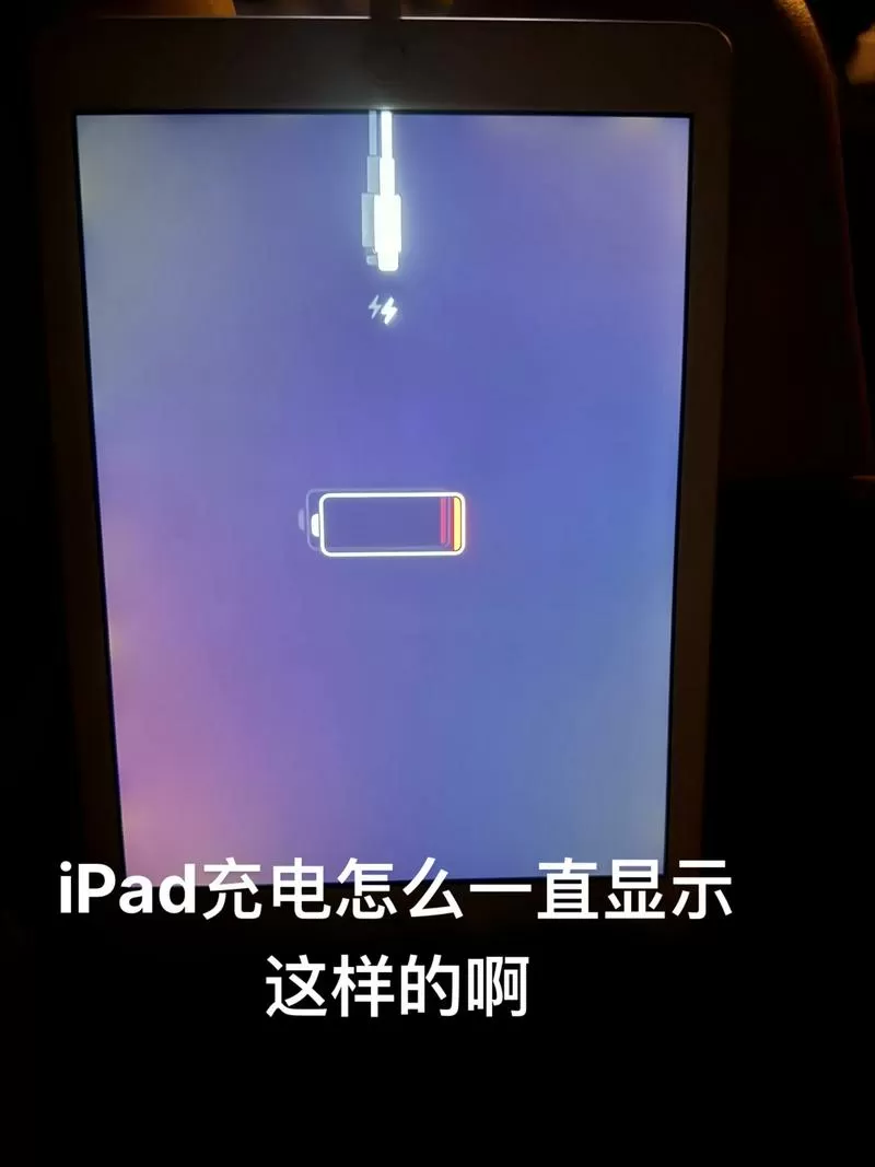 ipad太久没充电充多久才会有反应截图