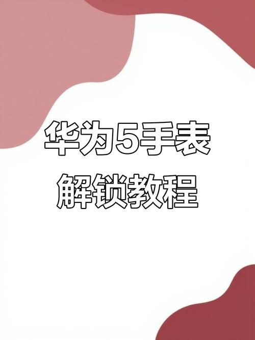 华为手表怎么样解绑截图