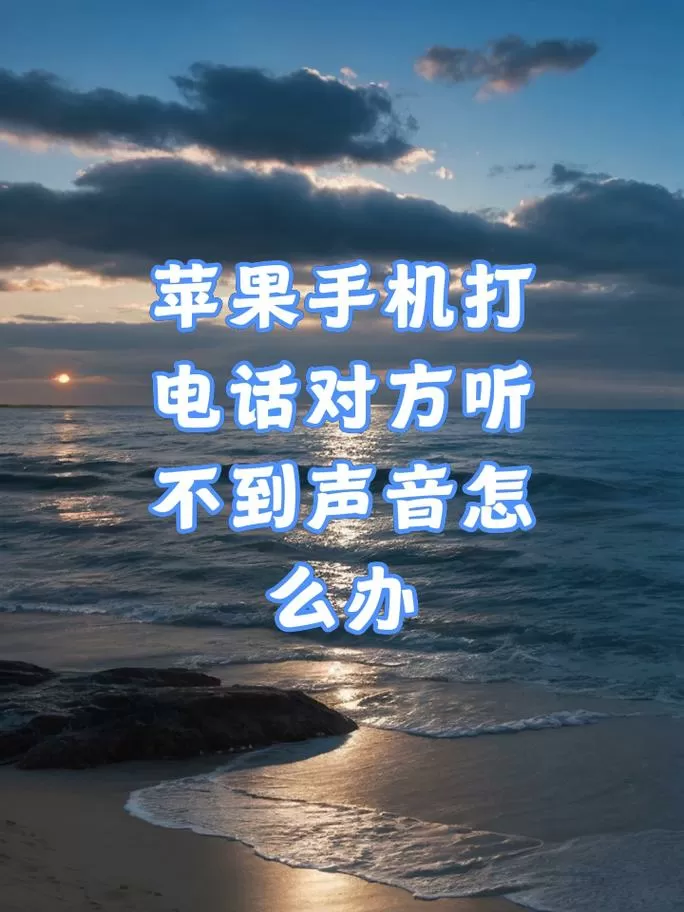 苹果手机给别人打电话别人听不见图标