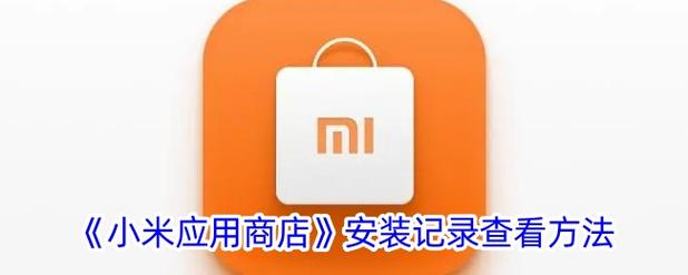小米应用商店自动下载软件怎么回事图标