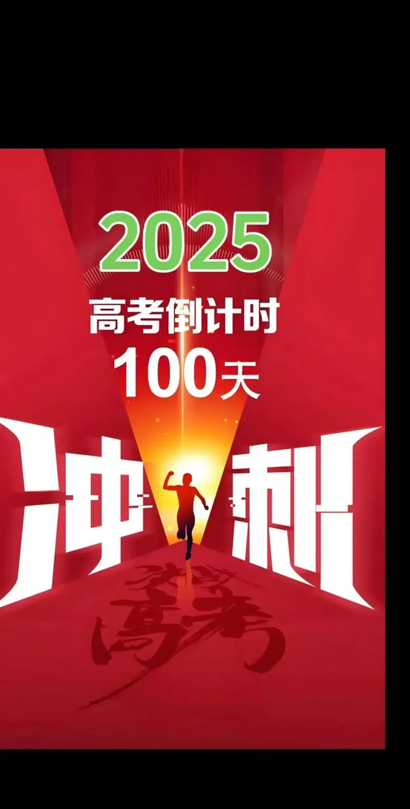 2025年高考时间倒计时