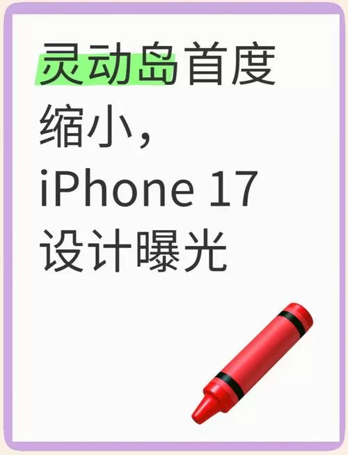 苹果17有灵动岛嘛截图