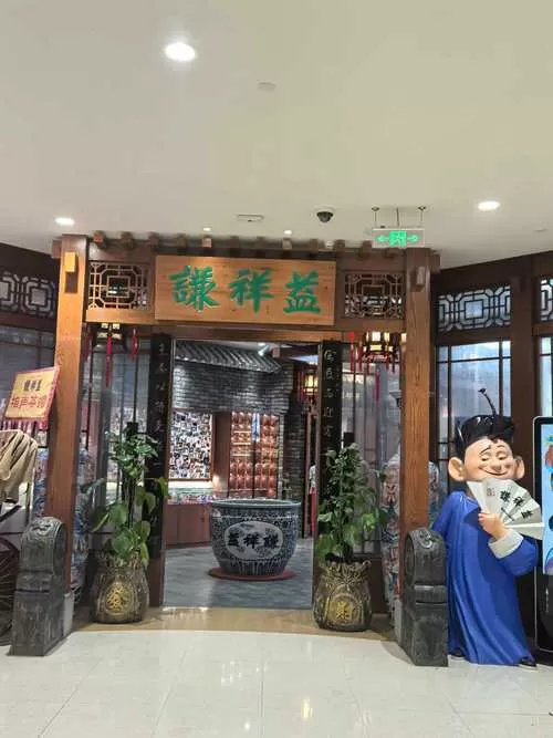 天津谦祥益相声茶馆截图