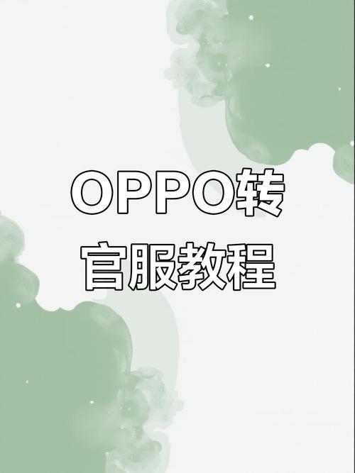 oppo渠道服光遇怎么转官服