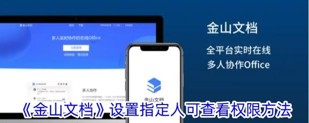 金山文档如何设定修改权限截图