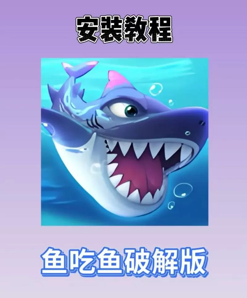 鱼吃鱼游戏修改教程