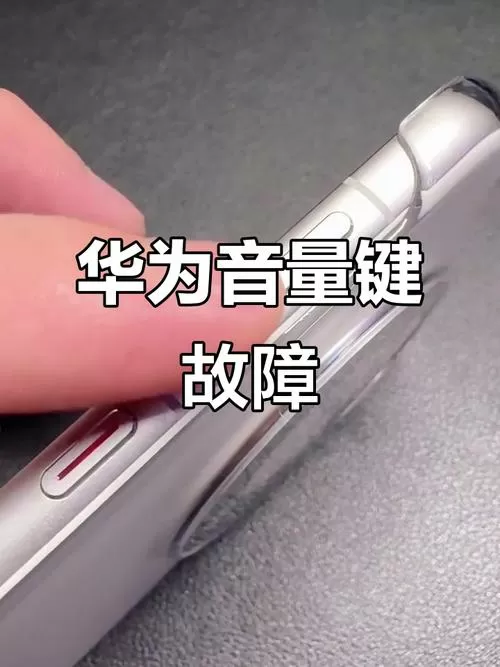 华为mate20音量键按不动截图