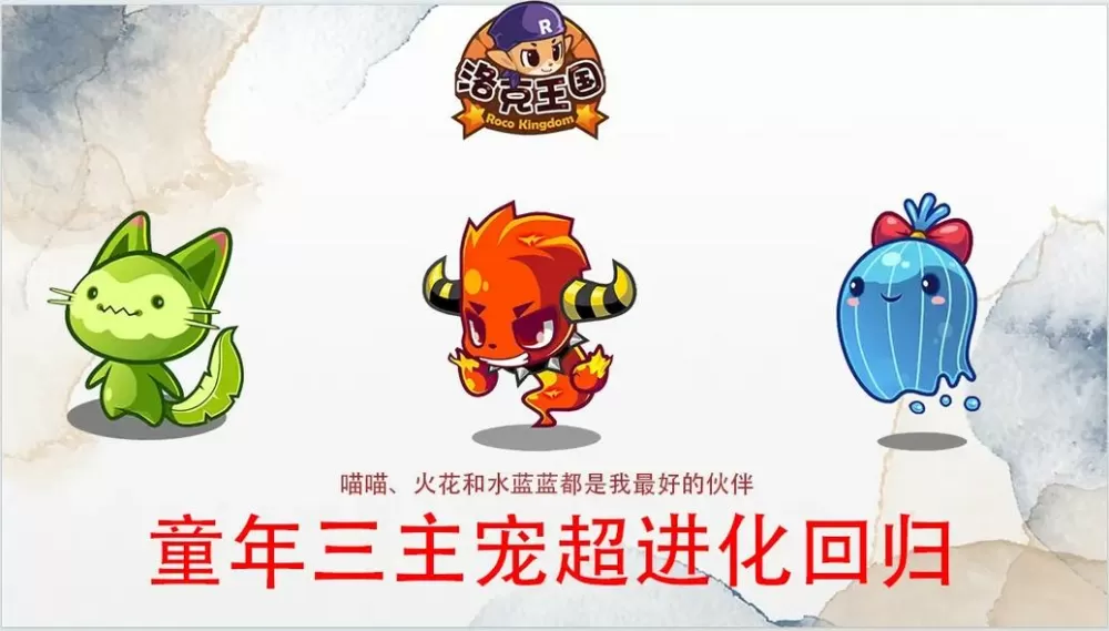 洛克王国三大主宠截图