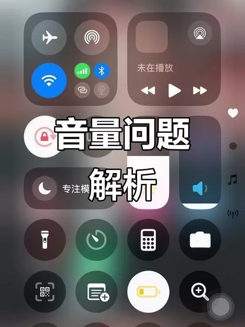 为什么手机音量不受控制图标