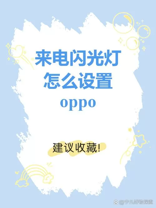 oppo闪光灯在哪设置图标