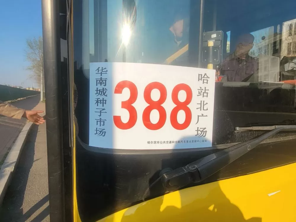 哈尔滨388路公交车路线图截图