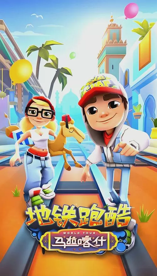 地铁跑酷能和好友一起玩吗截图
