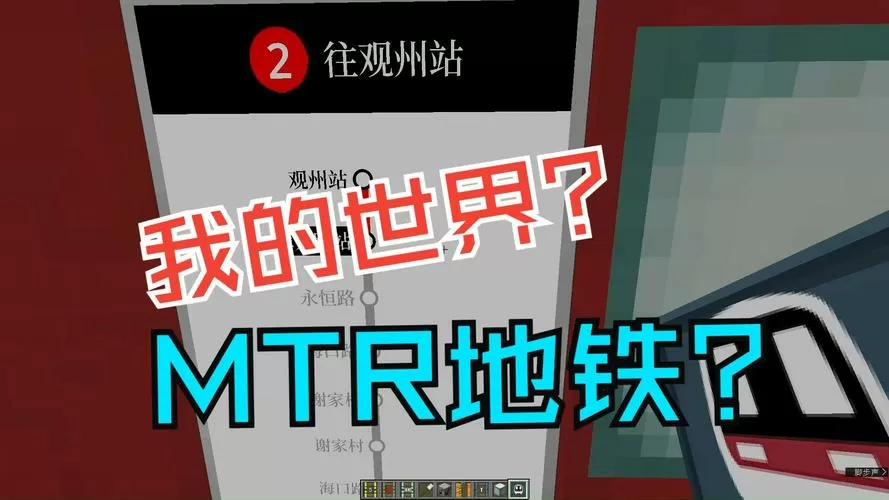 我的世界怎么开地铁模式截图