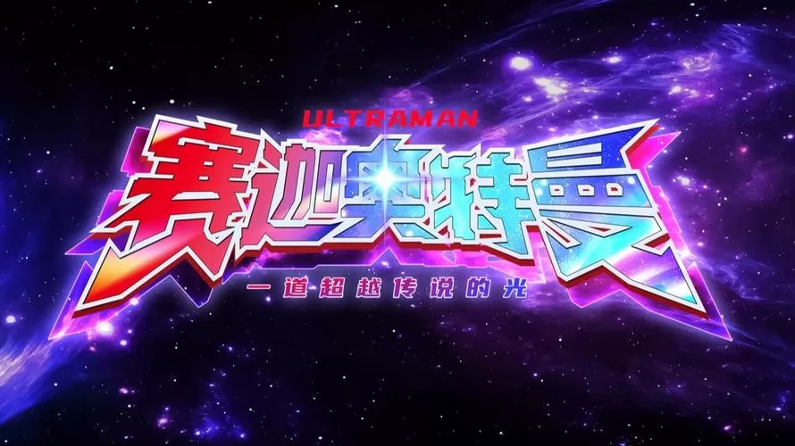 赛迦奥特曼免费版截图