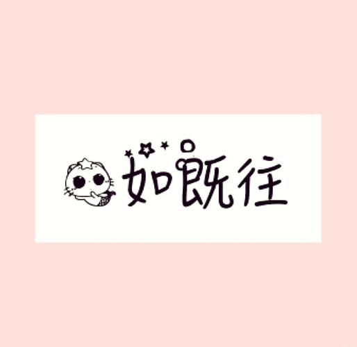 一如既往什么意思图标