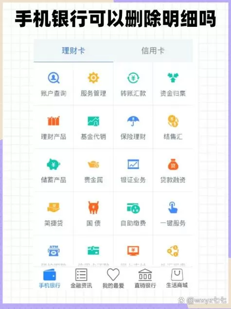 手机银行如何删除银行卡截图
