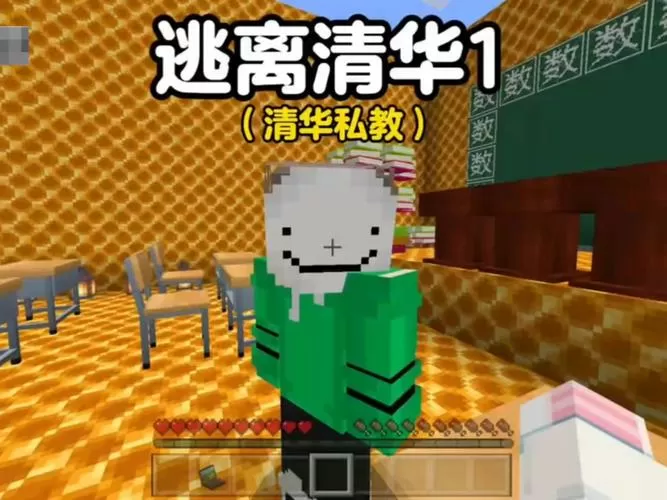 我的世界之逃离清华系列