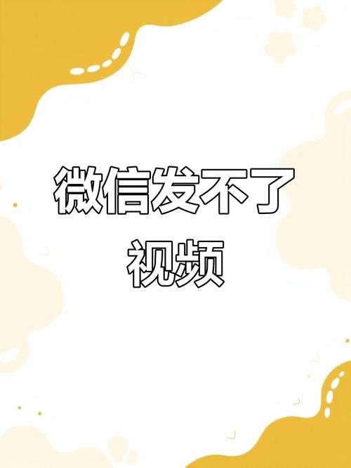 手机小视频发不出去怎么回事截图