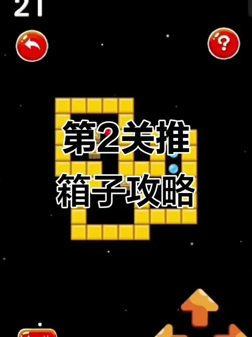 推箱子第二关截图