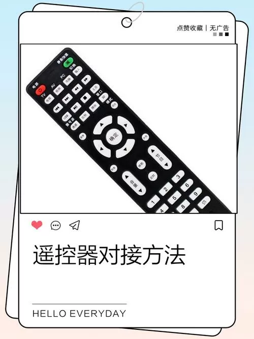 遥控器怎么对接