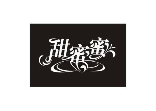 甜蜜蜜 小说图标