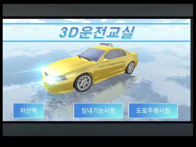 3d驾驶课老版本下载1.0图标