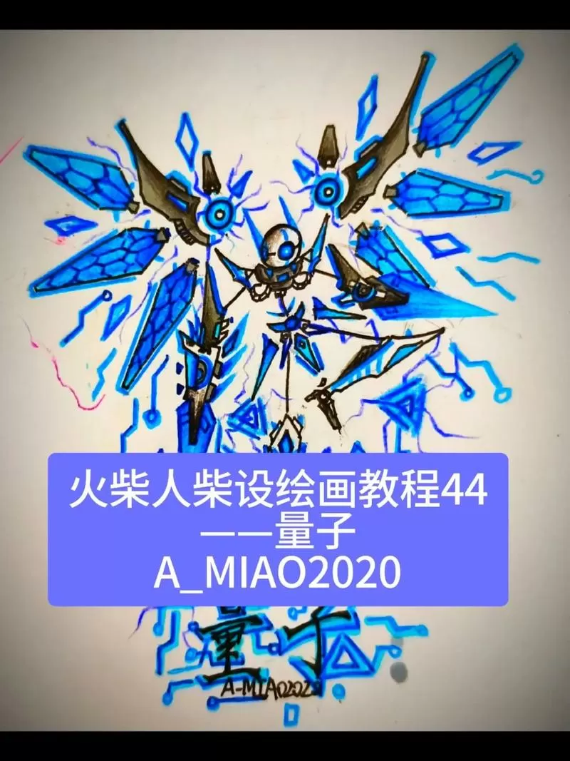 火柴人量子科技机甲图标
