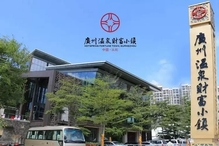 从化温泉财富小镇简介图标