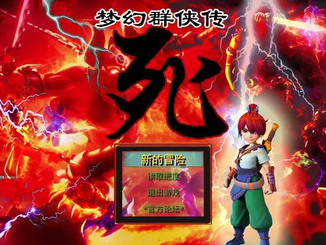 梦幻群侠传:死截图