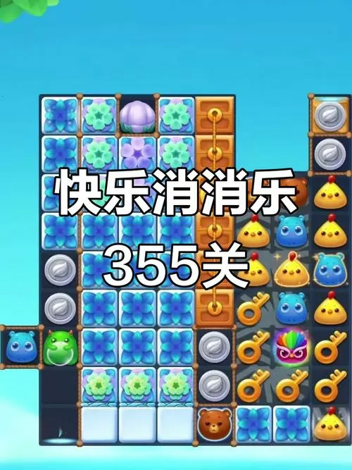 开心消消乐精英关355关怎么过截图