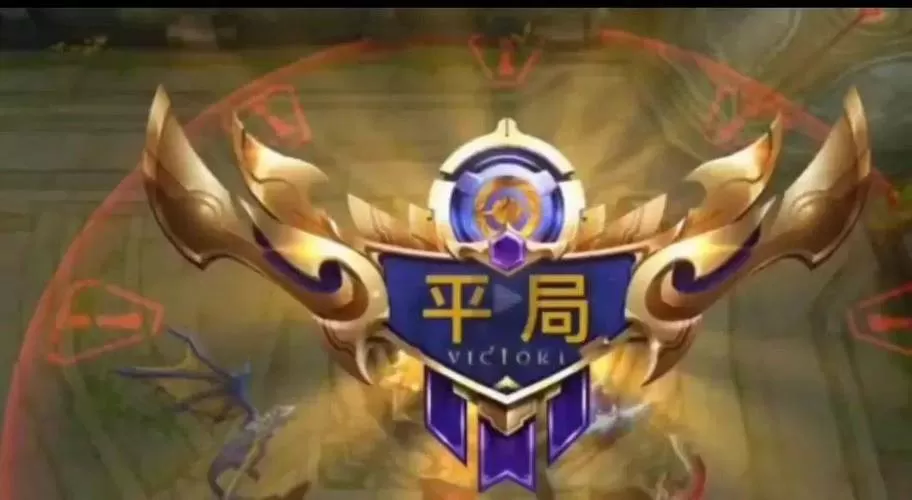 王者有平局么图标