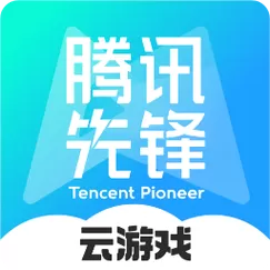 腾讯先锋破解版无限时间截图