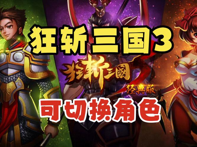 狂斩三国3内购版