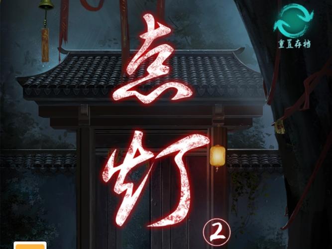 点灯2叩门怨-v1.1(破解无限提示版-国风悬疑解谜游戏)图标