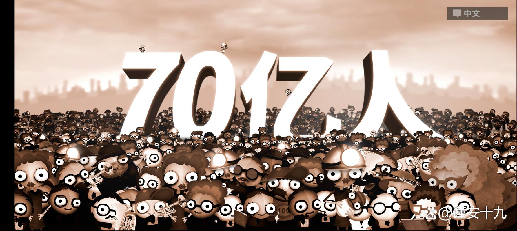 70亿人_73919截图