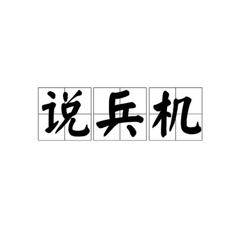103504纸上谈兵12图标