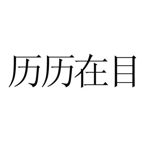 历历在目_87996截图