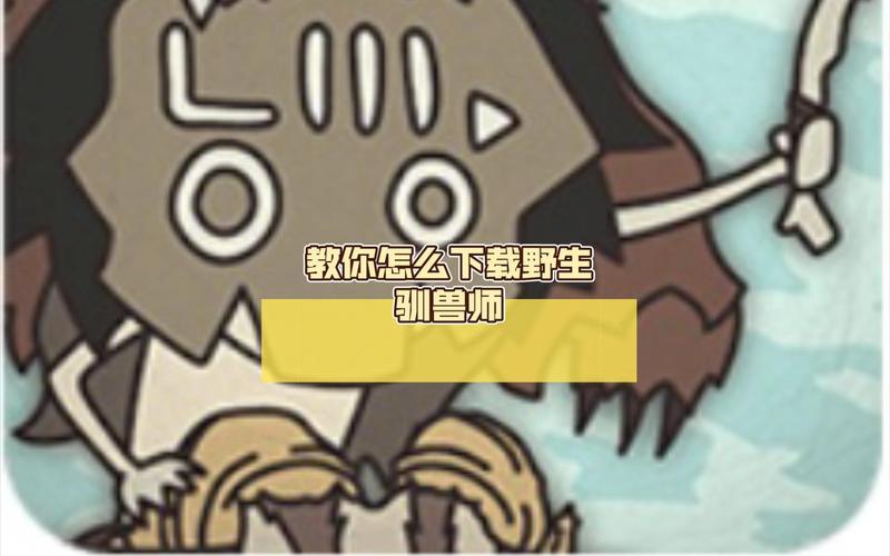 野生驯兽师点不更新截图