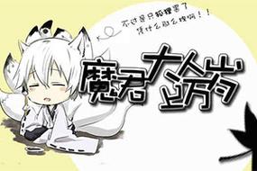 魔君大人万万岁截图