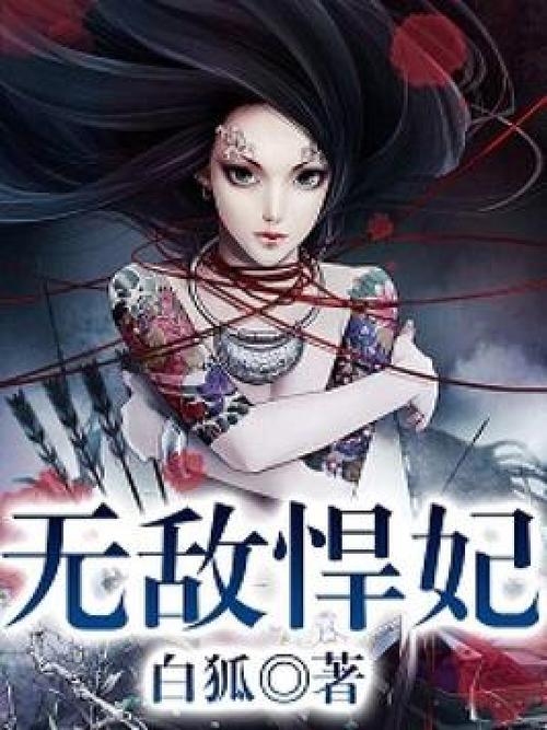 逆袭之无敌悍妃传截图