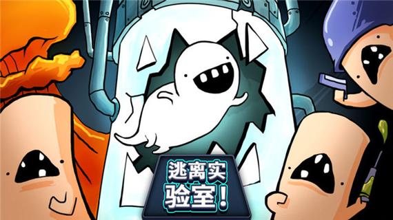 逃离实验室-v1.7(破解无限金币版-闯关冲分)图标