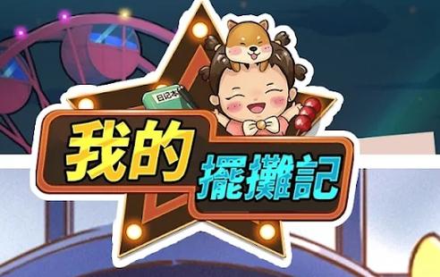我的摆摊记-v1.3(破解免广告奖励版-休闲经营抚养女儿)图标