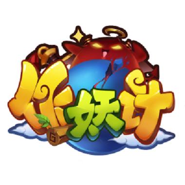 作妖计(1)图标