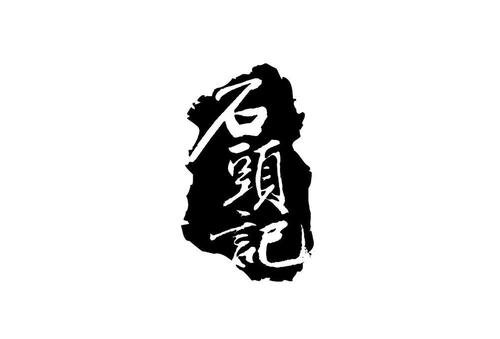 石头记_87486