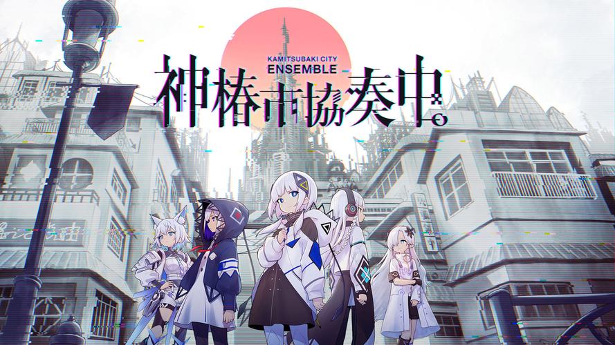 神椿市协奏中_96516