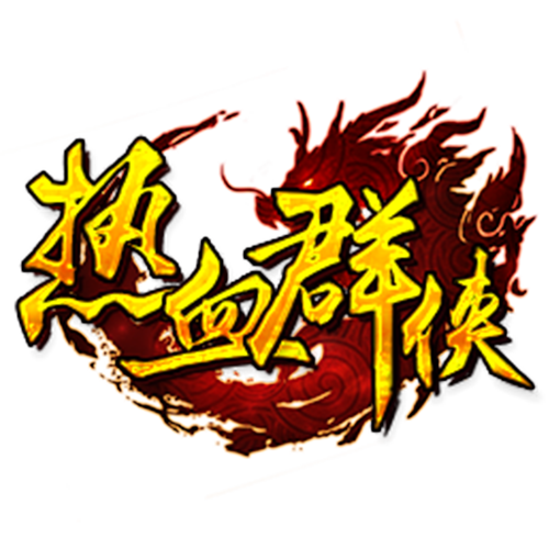 热血群侠录截图