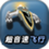 超音速飞行最新汉化版截图